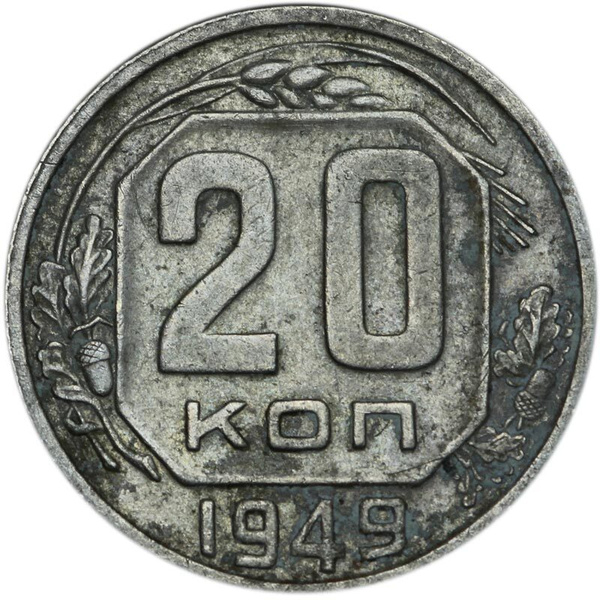 20 копеек 1949 СССР, из обращения - купить в интернет-магазине OZON с быстрой доставкой (731299850)