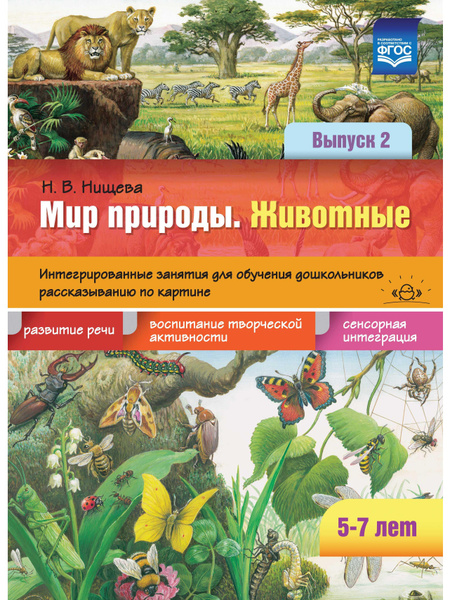 ФГОС ДО. Мир природы. Животные. Интегророванные занятия для обучения ...