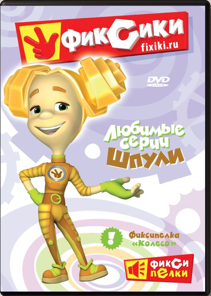 Фиксики. Любимые серии Шпули (DVD, сборник мультфильмов) Обучающий ...