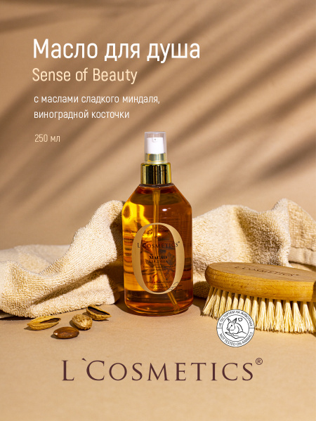 L Cosmetics Масло для душа Сладкий Миндаль, 250 мл увлажняющее для ...