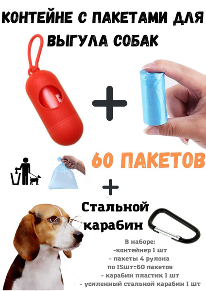 Контейнер для пакетов для выгула собак, 60 пакетов для диспенсера, 2 ...