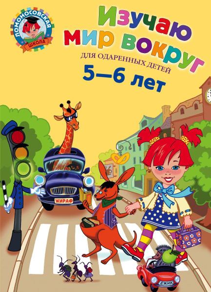 Изучаю мир вокруг: для детей 5-6 лет. Егупова В.А. | Егупова Валентина ...