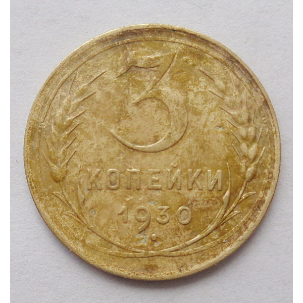 3 копейки 1930 г. (3975) - купить в интернет-магазине OZON с быстрой доставкой (554191330)