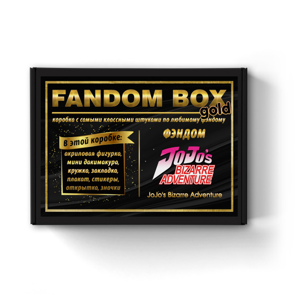 Подарочный набор Fandom Box Gold по аниме JoJo's Bizarre Adventure ...