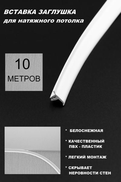 Плинтус для натяжного потолка, вставка-заглушка потолочная , заглушка ...
