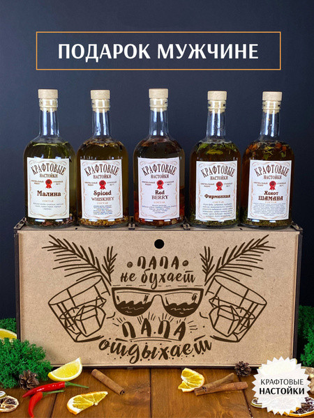 Подарочный набор для приготовления настоек Подарок мужчине, мужу, папе ...