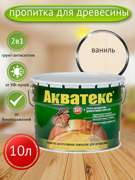 Пропитка Акватекс для защиты древесины, алкидная, для наружных и ...