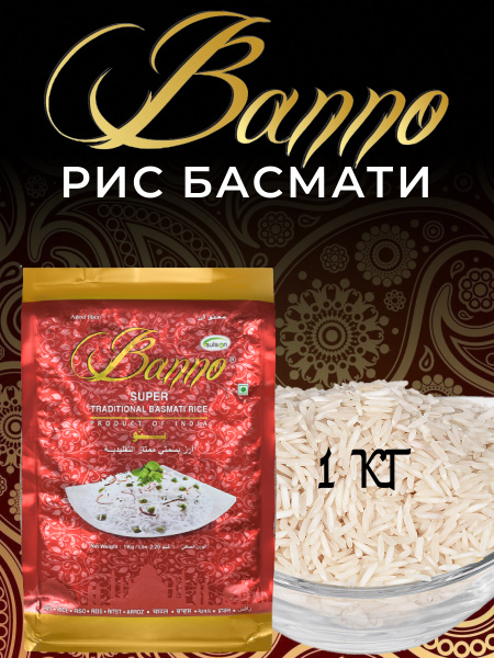 Рис басмати Супер Традиционный Banno 1 кг индийский для плова и варки ...