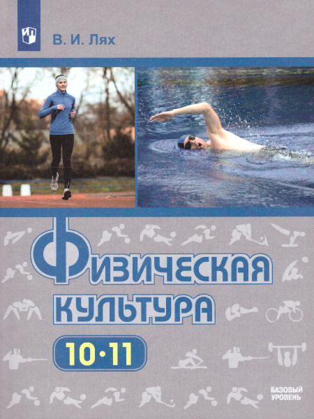 Физическая культура 10-11 классы. Учебник. ФГОС | Лях Владимир ...