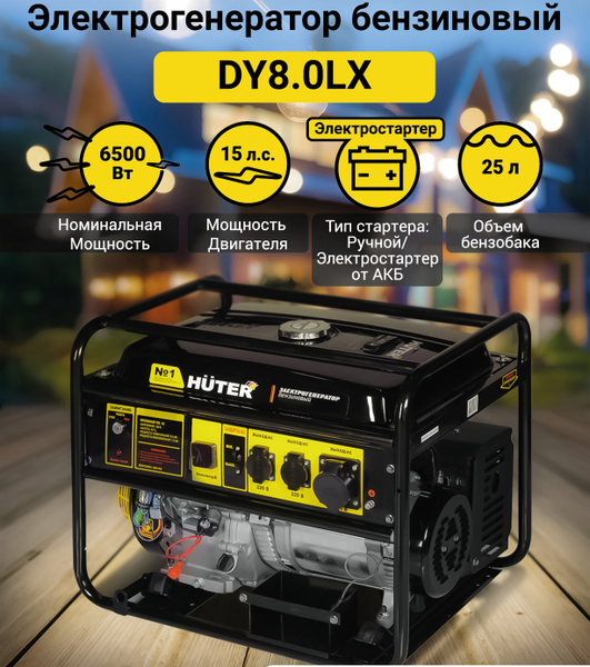 Электрогенератор бензиновый Huter DY8,0LX, 6,5 кВт купить на OZON по низкой цене (1175052394)