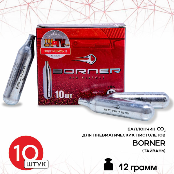 Баллончики для пневматического оружия в коробке Borner 10 шт., СО2, 12 ...