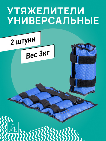 Утяжелитель для рук и ног тент антислип 3кг 2 штуки для фитнеса ...