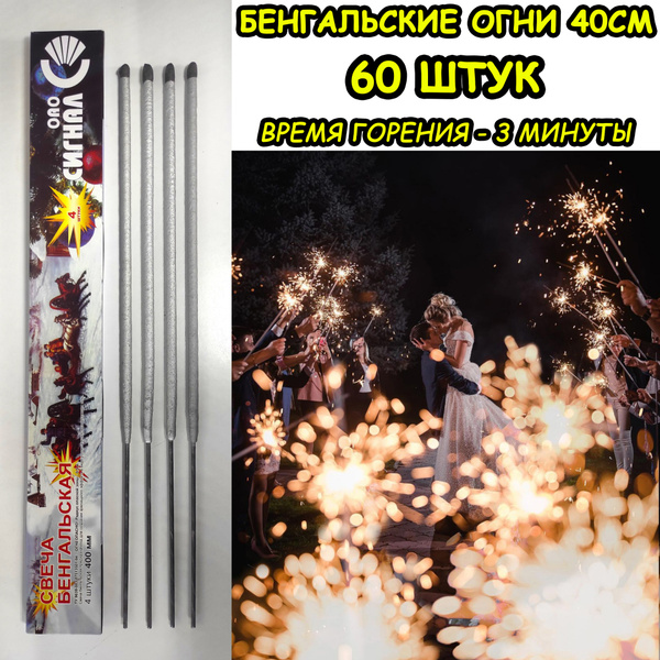 Бенгальские Свадебные Огни на свадьбу 60 штук / Большие Огни 40 см для ...