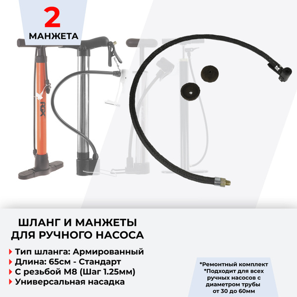 Шланг армированный и манжеты для ручного насоса/ремкомплект - М8 на ...