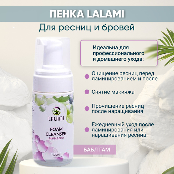 Lalami Пенка для очищения ресниц и кожи Бабл Гам (125 мл.) - купить с ...