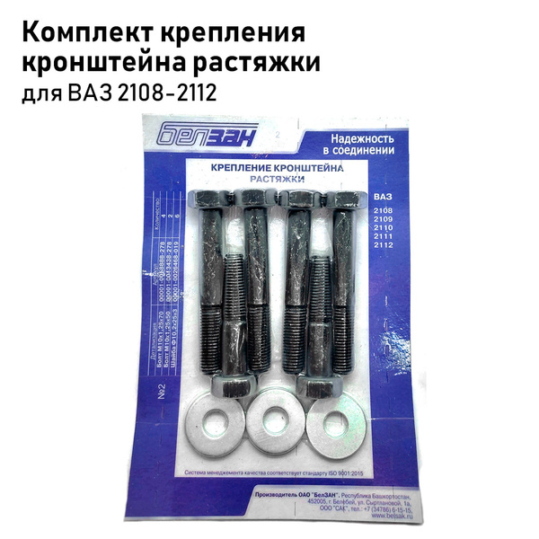 Комплект крепления кронштейна растяжки для ВАЗ 2108-2112 - Белзан арт ...