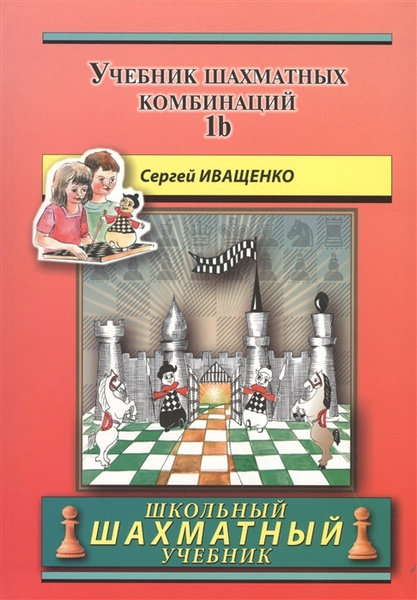 Chess School 1b. Учебник шахматных комбинаций. Том 1b - купить с ...