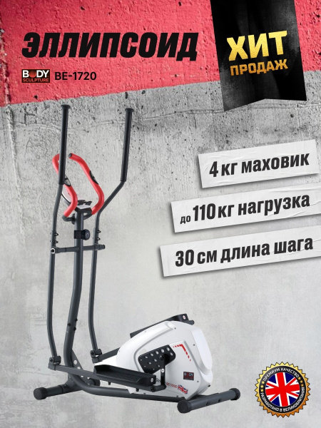 Эллиптический тренажер Body Sculpture BE-1720 - купить по доступным ...
