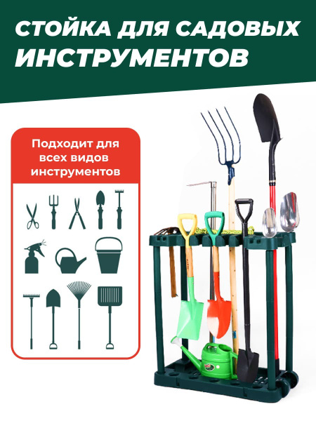 Подставка для хранения садовых инструментов. - купить с доставкой по ...