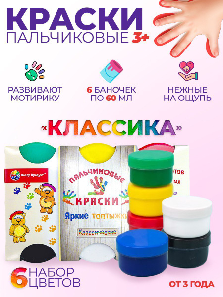Пальчиковые краски "Классика" 6 цветов - купить с доставкой по выгодным ...