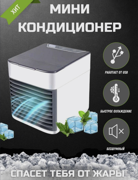 Кондиционер воздуха мини. Охладитель, увлажнитель. Вентилятор купить по ...