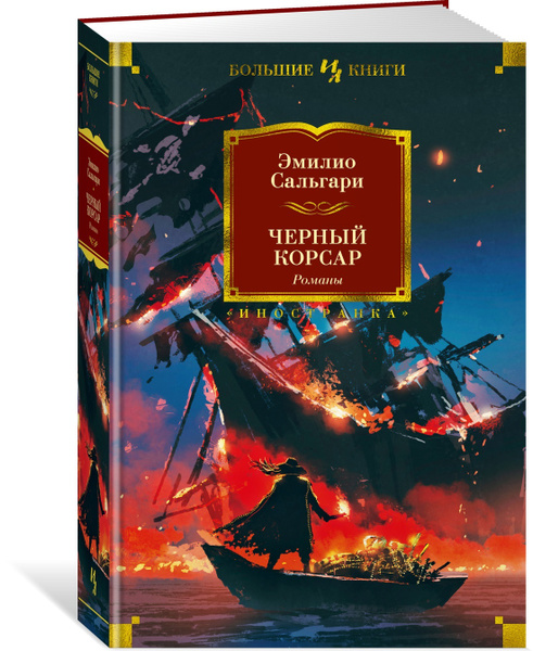 Черный Корсар. Романы | Сальгари Эмилио купить на OZON по низкой цене в ...