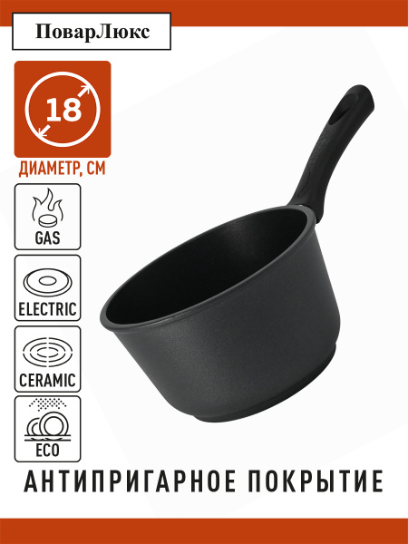 ПоварЛюкс Кухонный ковш, покрытие Xylan Plus, 18 см, 2 л - купить с ...