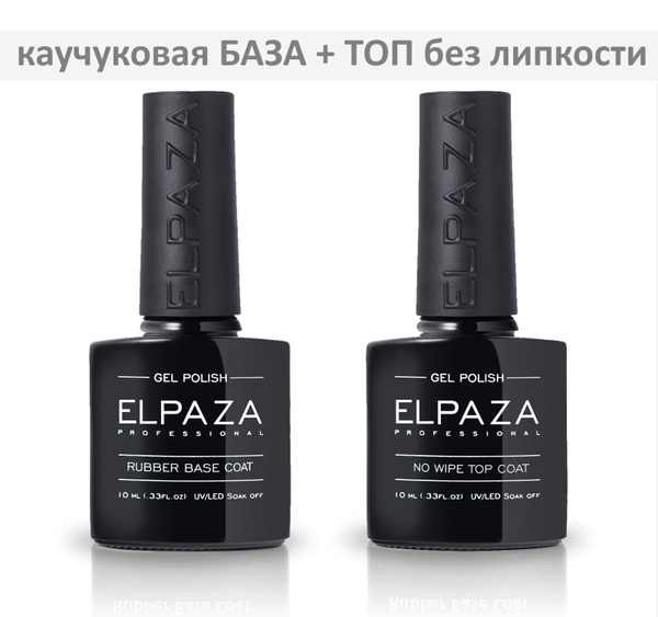 Elpaza. Каучуковая база + глянцевый топ без липкого слоя. Набор rubber ...