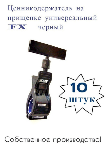 Держатель ценника- прищепка, универсальный FX черный, 10 штук в ...