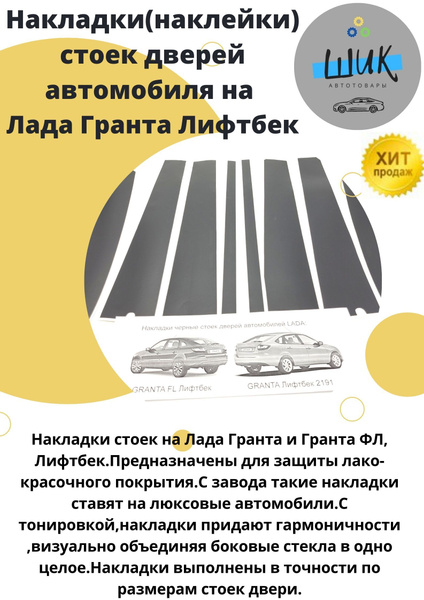 Накладки стоек дверей наклейки на автомобиль Лада Гранта Лифтбек купить ...