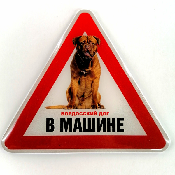 Наклейка на авто "Собака в машине" , дог, треугольник снаружи, 110х110 ...