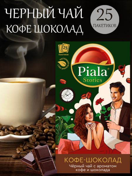 Чай черный в пакетиках с ароматом Кофе шоколад, Пиала Gold, 25 ...