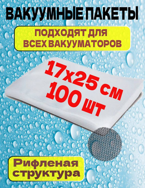 Пакеты для вакууматора рифленые 17х25 100 ШТ/ Пакеты для вакуумного ...