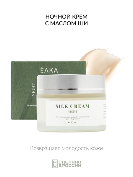 ЁЛКА косметика Восстанавливающий и обновляющий ночной крем ELKA SILK ...