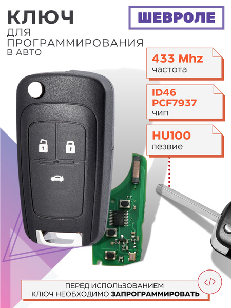 Ключ зажигания для Шевроле Круз, Авео, Орландо, Chevrolet Cruze, Aveo ...