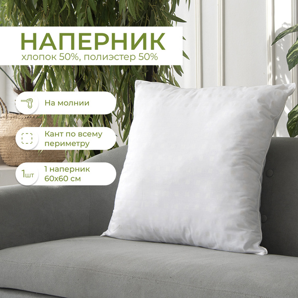Вселенная текстиля Наперник, Смесовая ткань, Тиковая ткань, 60x60 см ...