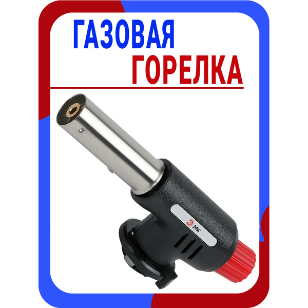 Газовая горелка Эра для сада, похода, для поездок на природу / Горелка ...