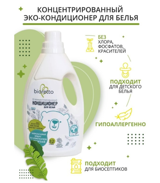 bioretto / Концентрированный кондиционер для белья bioretto, 960 мл ...