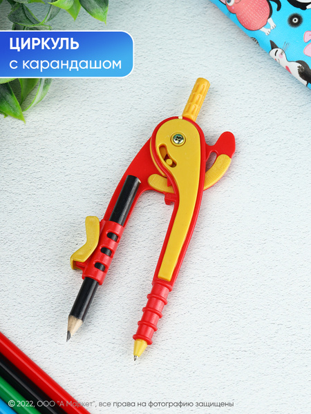 Циркуль с карандашом - купить с доставкой по выгодным ценам в интернет ...