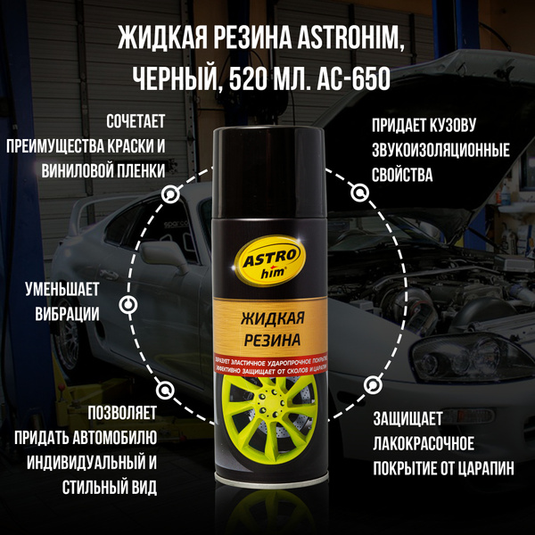 Резина жидкая ASTROhim - купить по выгодным ценам в интернет-магазине OZON (553365747)