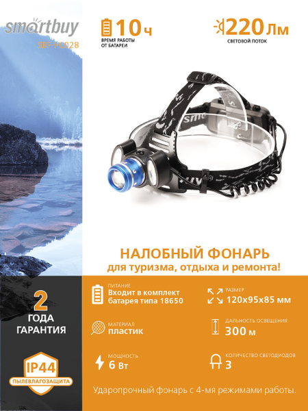 SmartBuy Налобный фонарь - купить с доставкой по выгодным ценам в ...