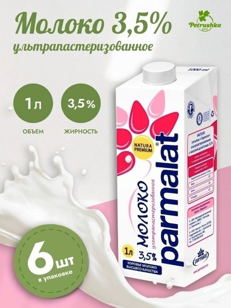 Молоко Parmalat (Пармалат) ультрапастеризованное 3,5% 1000 мл, упаковка ...