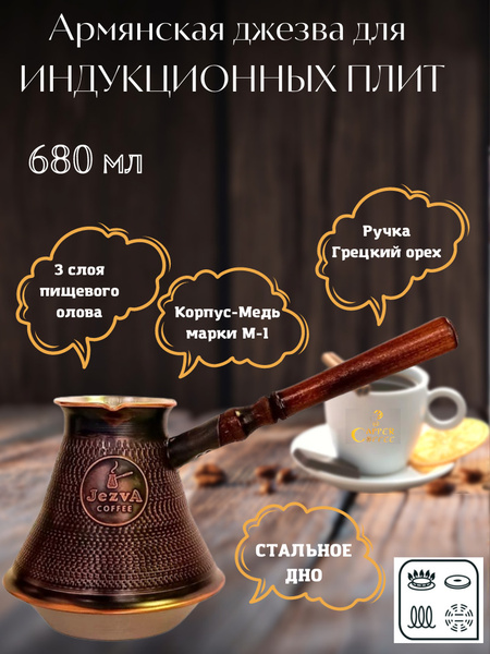 Турка JEZVA COFFEE медная армянская джезва ручной работы , кофейник,680 мл, для индукционных ...