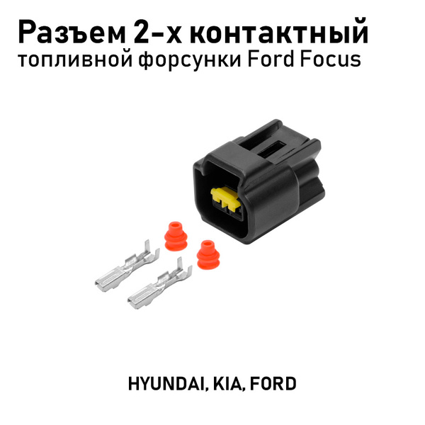 Разъем AX6962S DJ7022Y-2.3-21 2-х контактный топливной форсунки Ford Focus AX6962S, AX6962S, арт ...