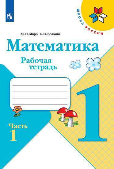 Моро М.И., Волкова С.И. Математика. 1 класс. Рабочая тетрадь. Часть 1 ...