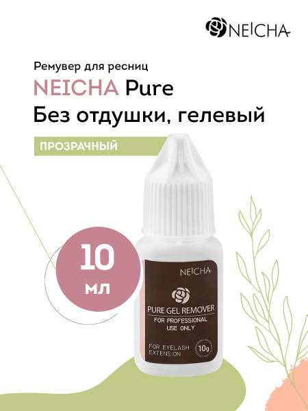 NEICHA Ремувер гелевый Pure для снятия ресниц (без отдушки), 10 г ...