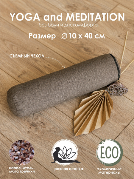 Валик Bio-Textiles болстер для йоги, с наполнителем лузги гречихи ...