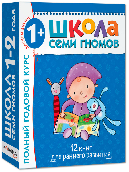 Полный годовой курс. Для занятий с детьми от 1 года до 2 лет (комплект ...