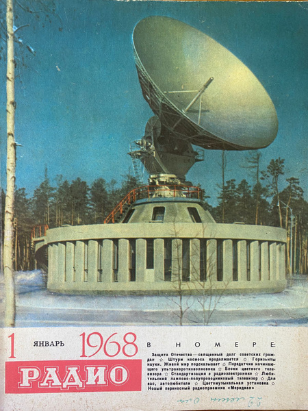 Журнал "Радио". Выпуск №1 1968 - купить с доставкой по выгодным ценам в интернет-магазине OZON ...
