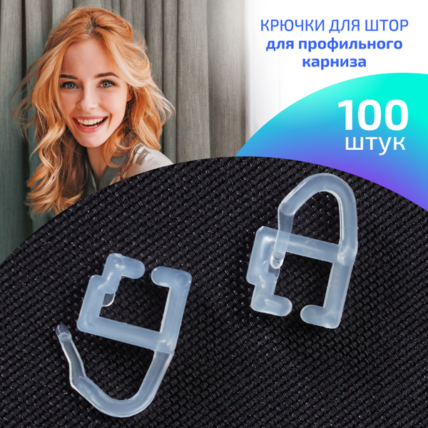 Крючок для штор для профильного карниза с замком, крючки для тюли ...